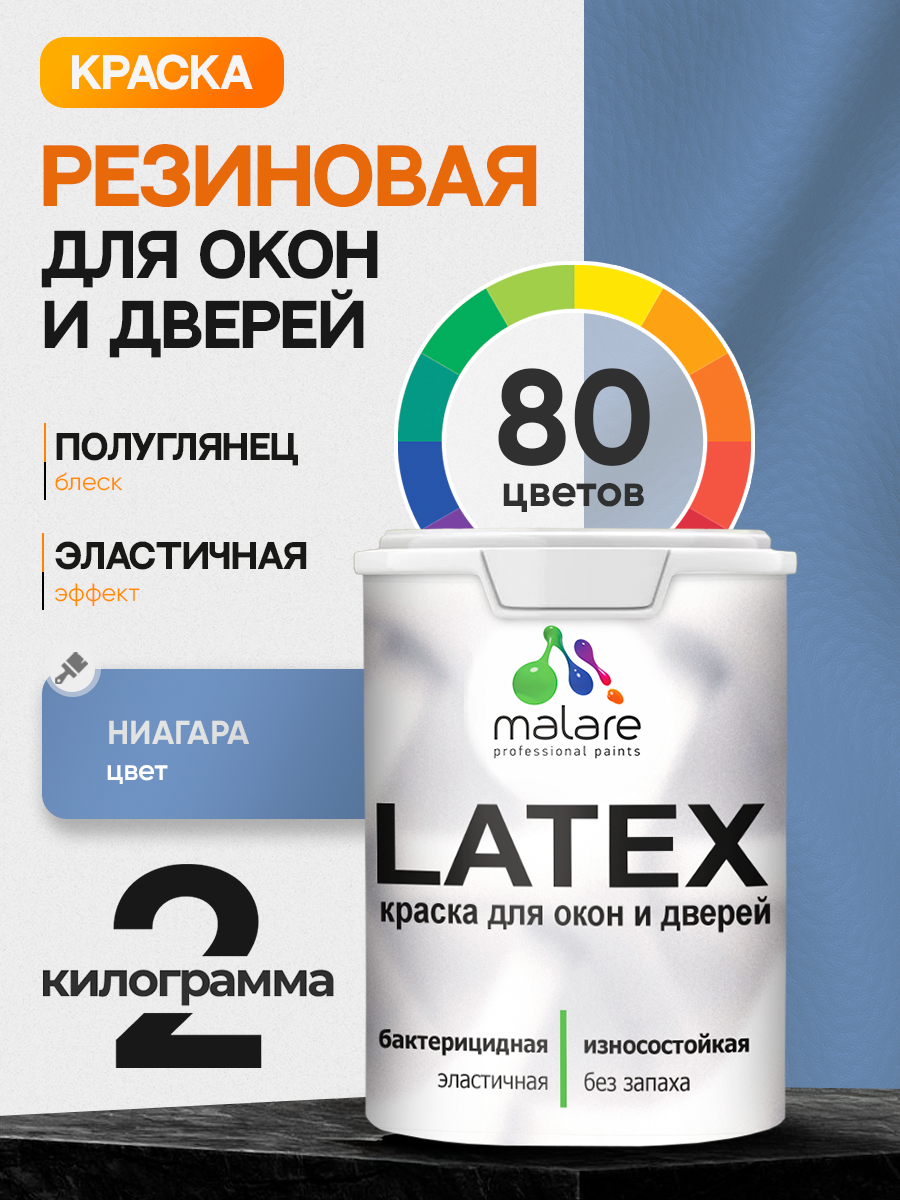 Резиновая краска для дверей и окон Malare Latex по дереву с антисептическим эффектом/ быстросохнущая моющаяся без запаха полуглянцевая, ниагара, 2 кг