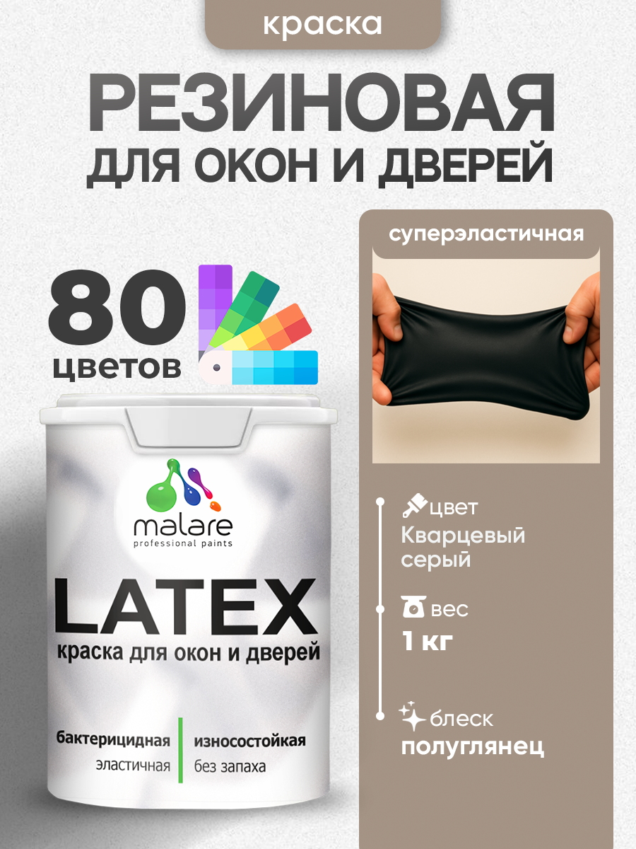 Резиновая краска для дверей и окон Malare Latex по дереву с антисептическим эффектом/ быстросохнущая моющаяся без запаха полуглянцевая, кварцевый серый, 1 кг