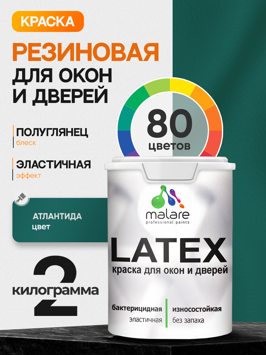 Резиновая краска для дверей и окон Malare Latex по дереву с антисептическим эффектом/ быстросохнущая моющаяся без запаха полуглянцевая, атлантида, 2 кг