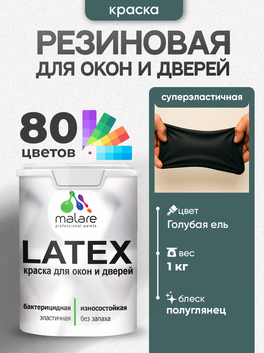 Резиновая краска для дверей и окон Malare Latex по дереву с антисептическим эффектом/ быстросохнущая моющаяся без запаха полуглянцевая, голубая ель, 1 кг