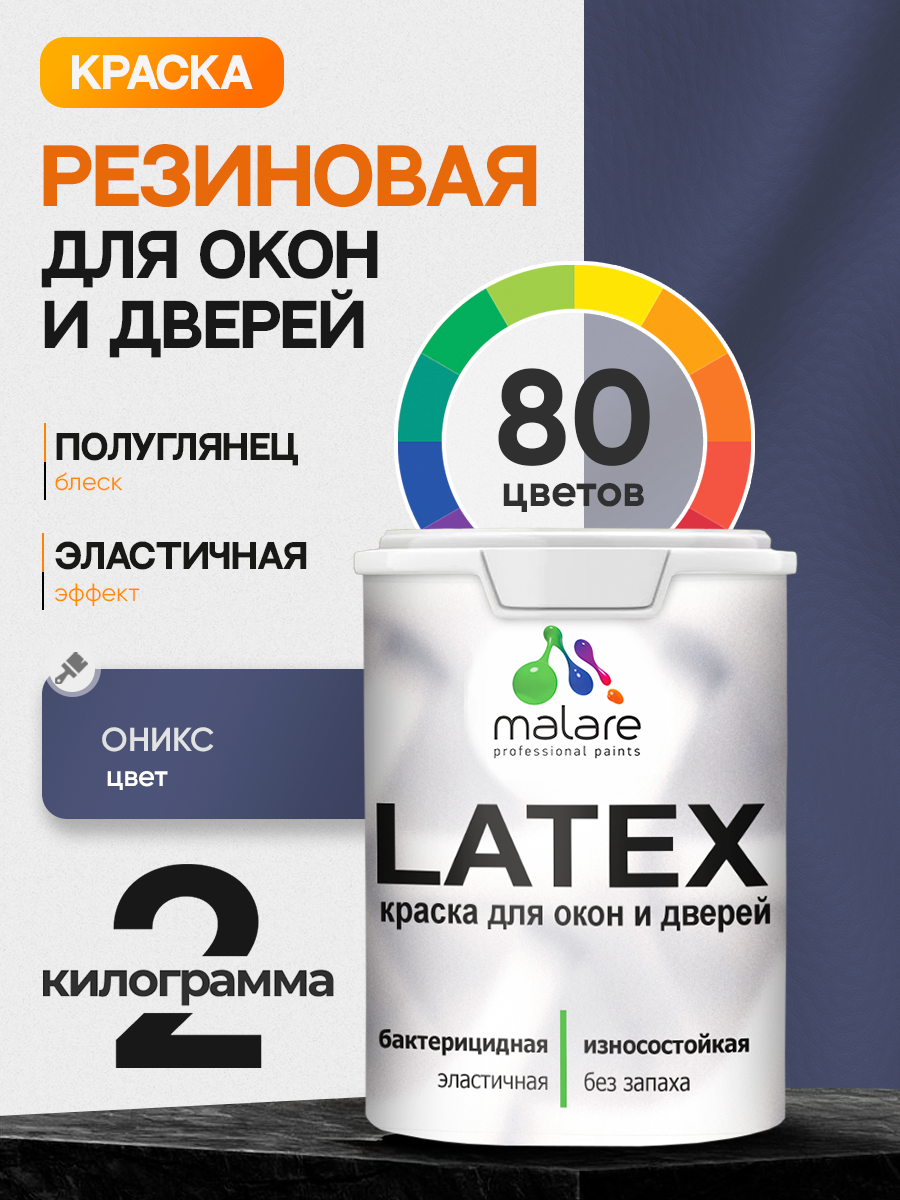 Резиновая краска для дверей и окон Malare Latex по дереву с антисептическим эффектом/ быстросохнущая моющаяся без запаха полуглянцевая, оникс, 2 кг