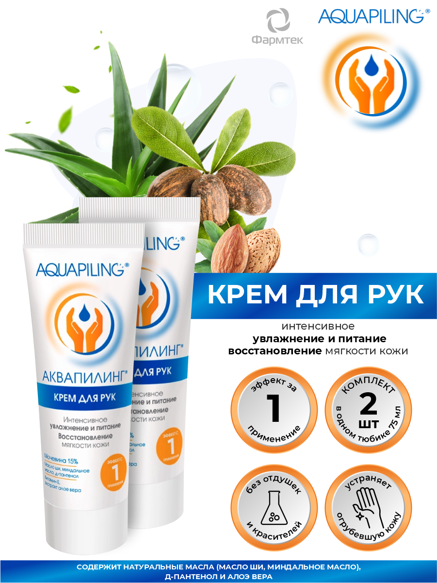 Крем для рук Аквапилинг от огрубевшей кожи и сухих мозолей 75 мл. х 2 шт.