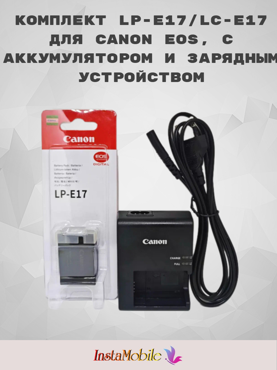 Комплект LP-E17/LC-E17 для Canon EOS, с аккумулятором и зарядным устройством
