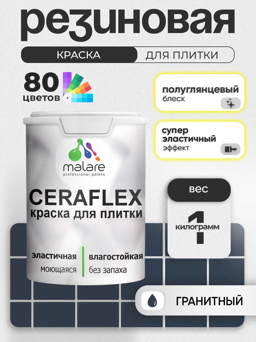 Резиновая краска для плитки Malare Ceraflex для керамической и кафельной плитки, стен в кухне и ванной, моющаяся быстросохнущая без запаха, полуглянцевая, гранитный, 1 кг