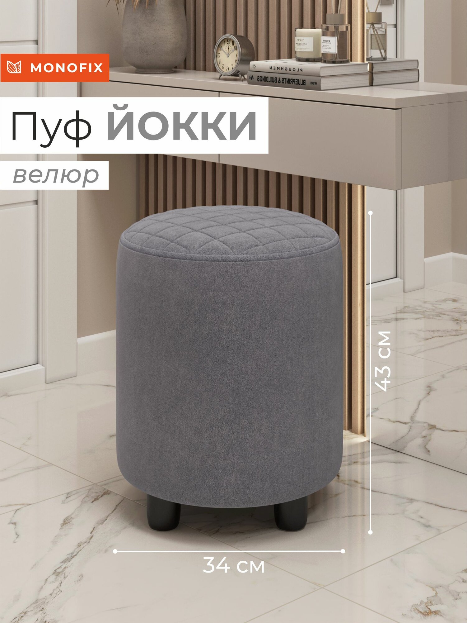 Пуф круглый MONOFIX йокки для туалетного столика, в прихожую, на балкон, в пвз, велюр темно-серый (№8)