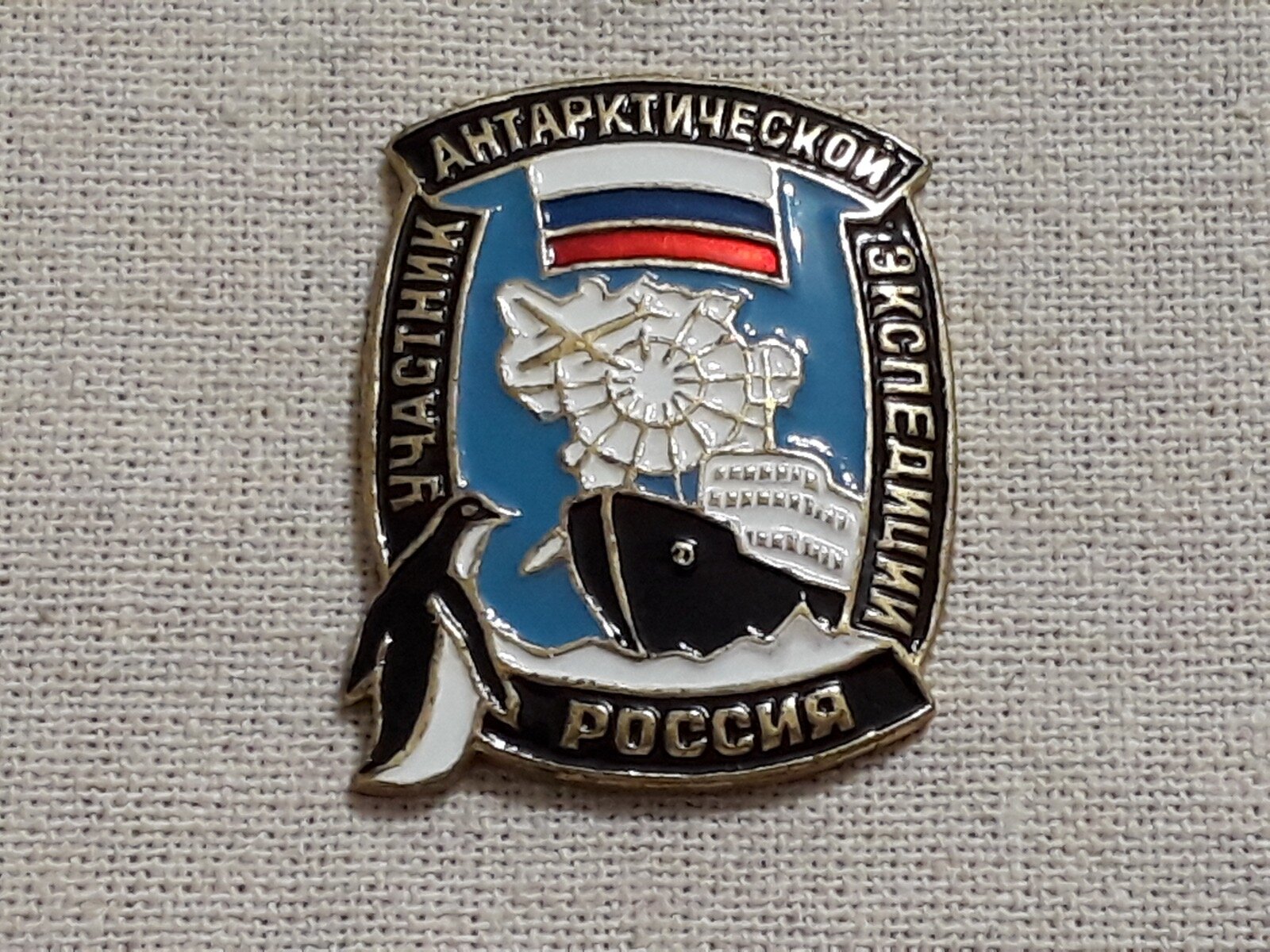 Тяжелый знак Участник Антарктической экспедиции Россия