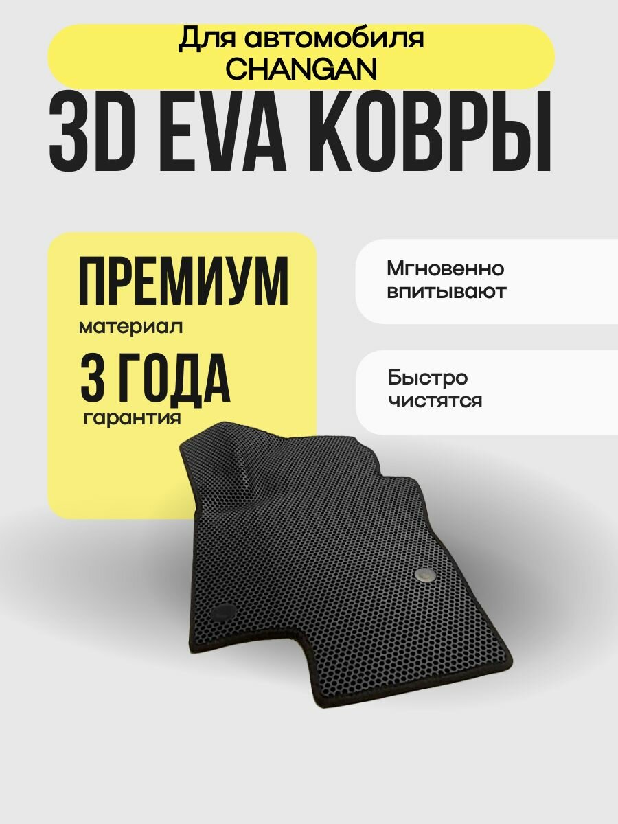 Коврик для Changan Uni-S 2024-2025 г. в.