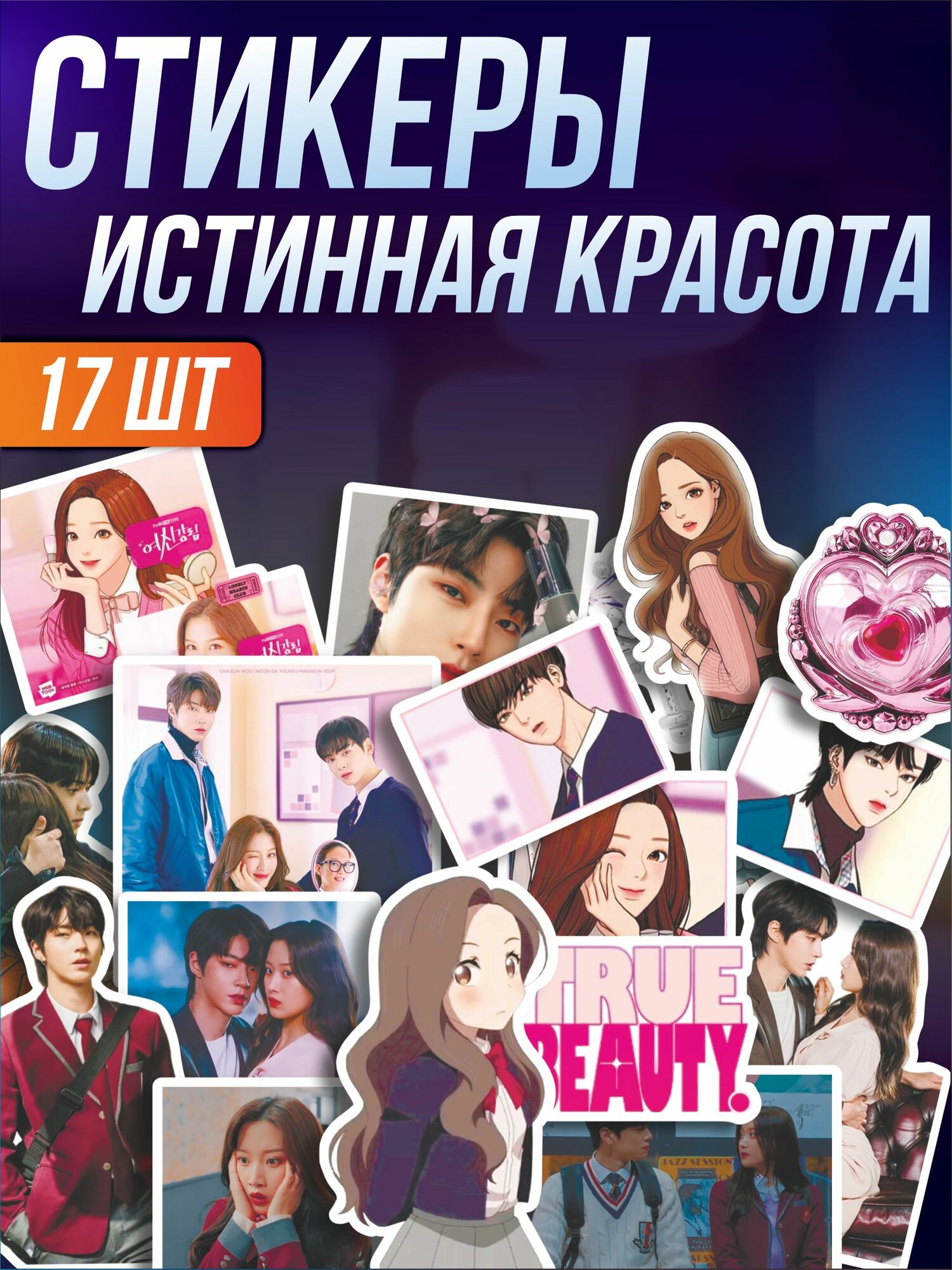Стикерпак наклейки на телефон Истинная красота