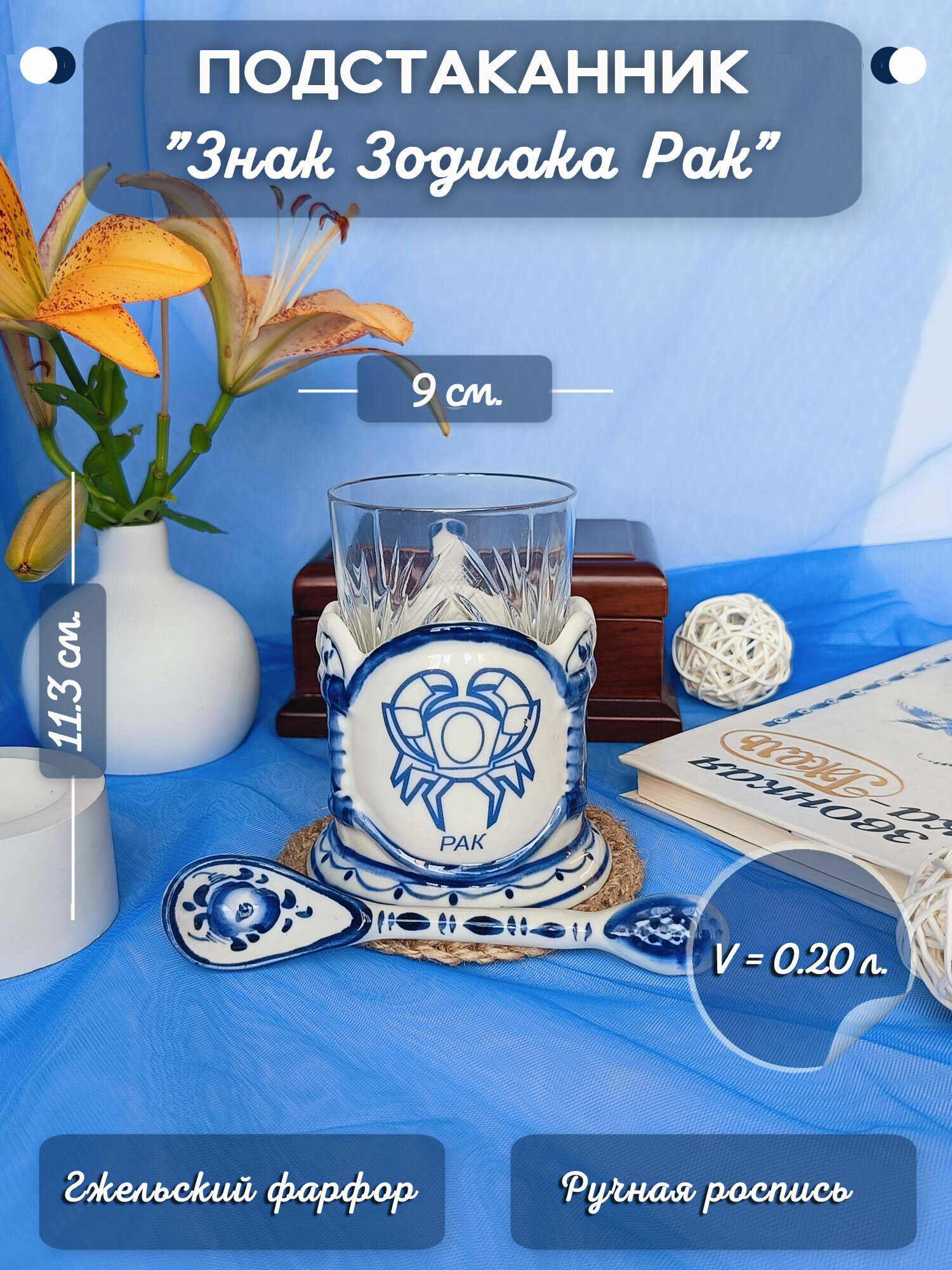 Подстаканник со стаканом и ложкой Гжель "Знак Зодиака Рак", (гжельский фарфор, ручная роспись), объём 0.20 л.