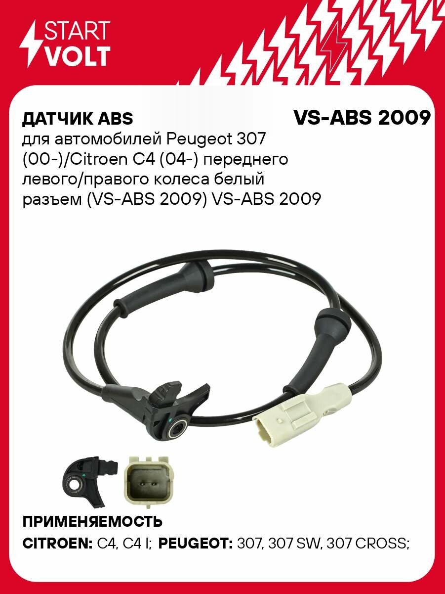 Датчик ABS для автомобилей Peugeot 307 (00-)/Citroen C4 (04-) переднего левого/правого колеса белый разъем VS-ABS 2009 StartVolt