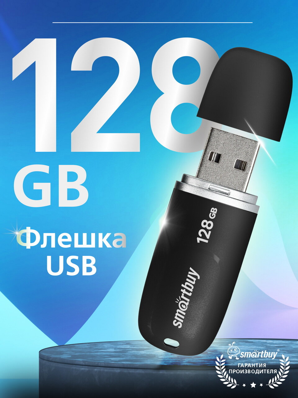 Флешка 128 ГБ USB 2.0 Type-A SmartBuy для компьютера и ноутбука Keep