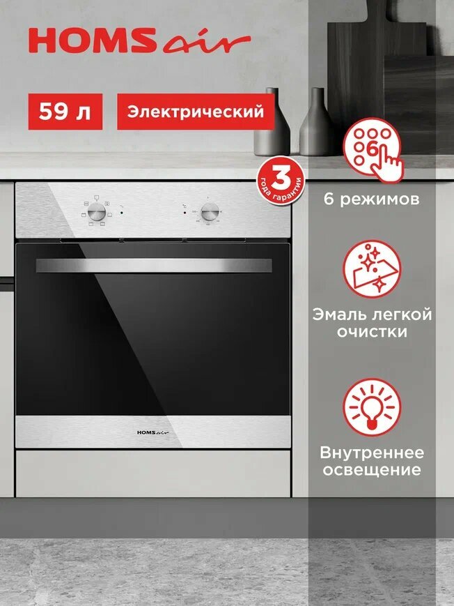 Духовой шкаф электрический встраиваемый HOMSair OES660S01 нержавеющая сталь, с грилем, 6 режимов, 59 литров