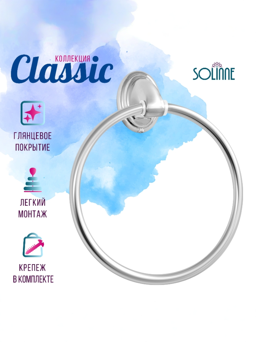 Полотенцедержатель кольцевой "Solinne", 15041, хром, Коллекция Classic