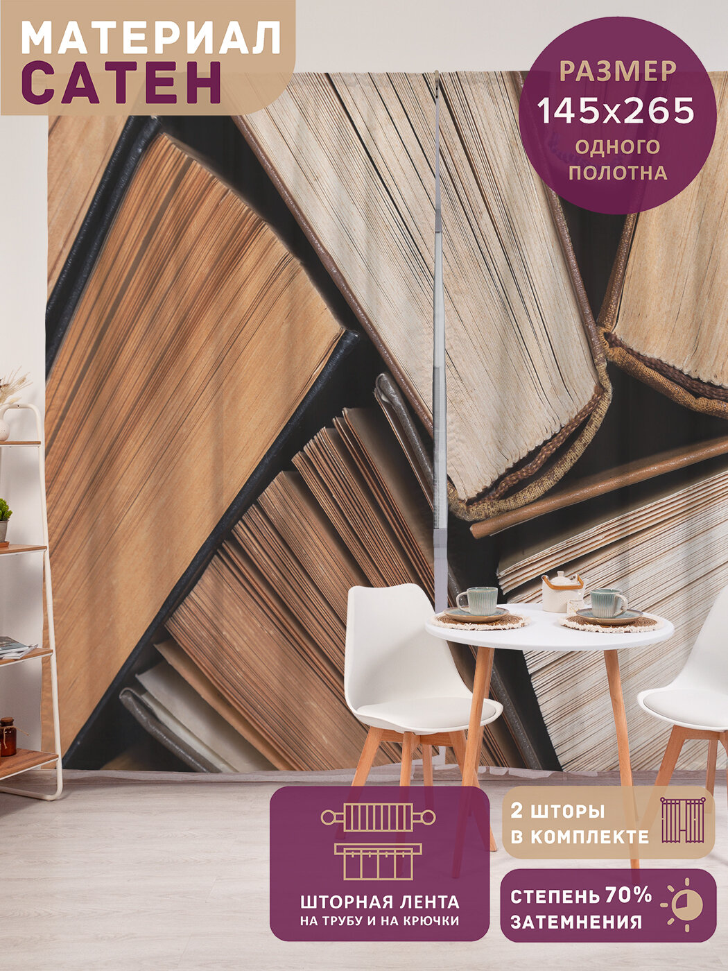 Фотошторы в спальню "Книжный бардак", 2 полотна шириной по 145 см, высота 265 см, JoyArty