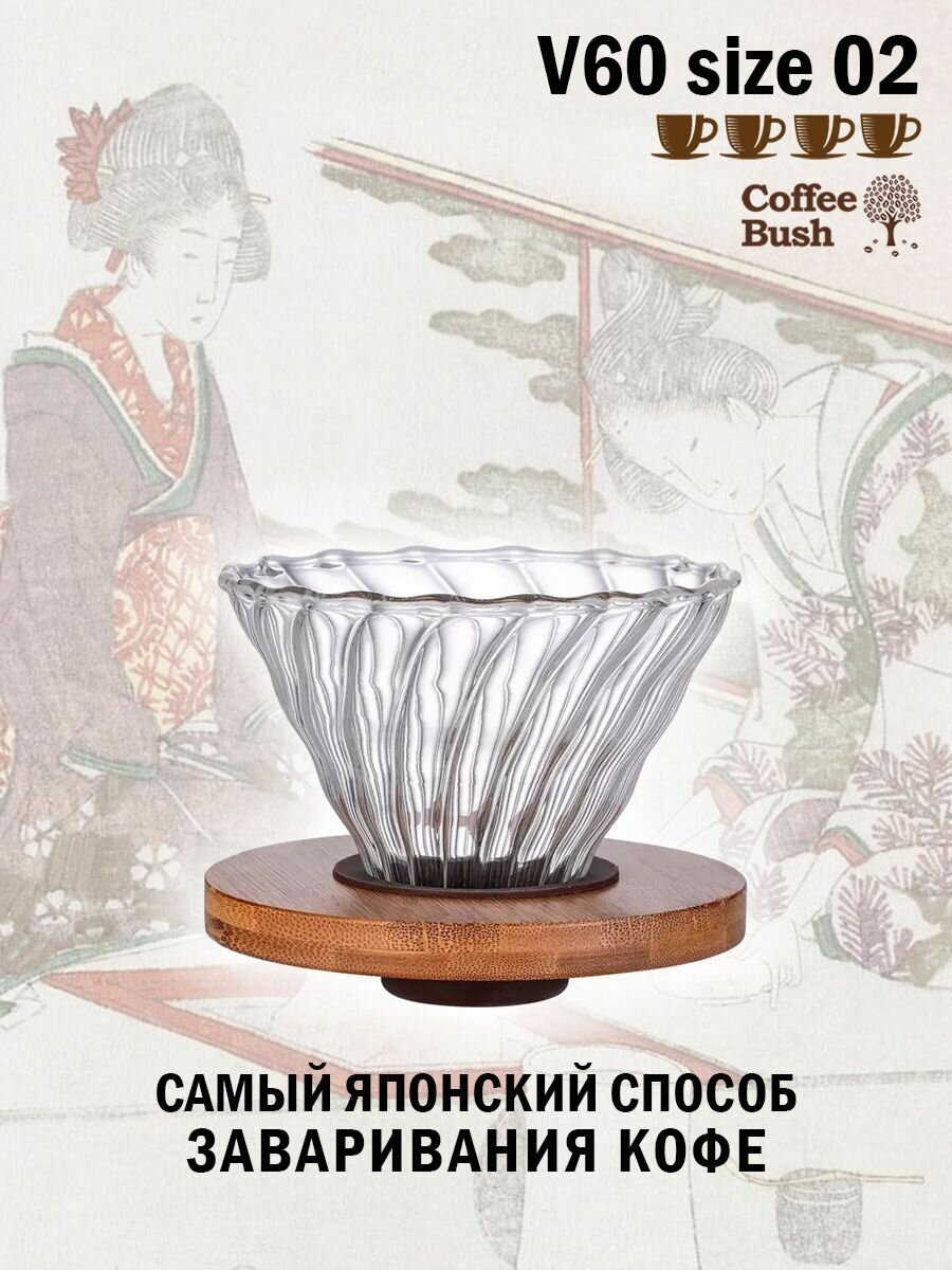 Воронка для кофе (Пуровер, V60) под фильтры HARIO V60