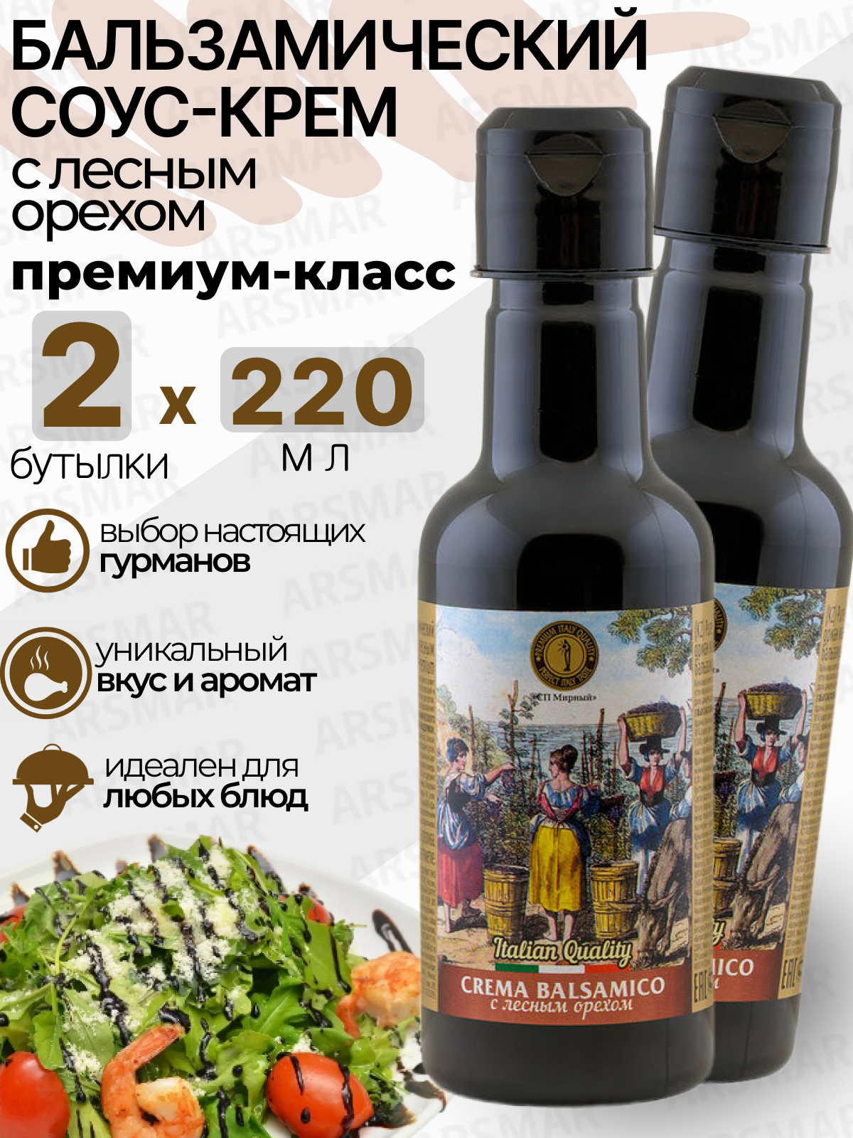 Соус-крем бальзамический с лесным орехом Мирный Премиум 220мл по 2 шт