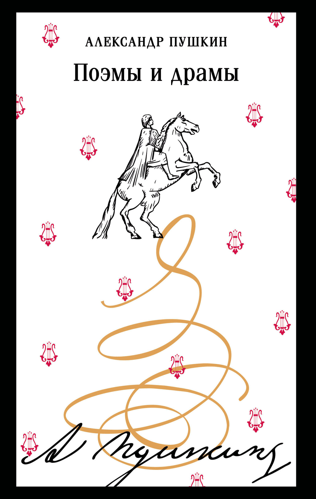 Поэмы и драмы (пушкинская капсула)