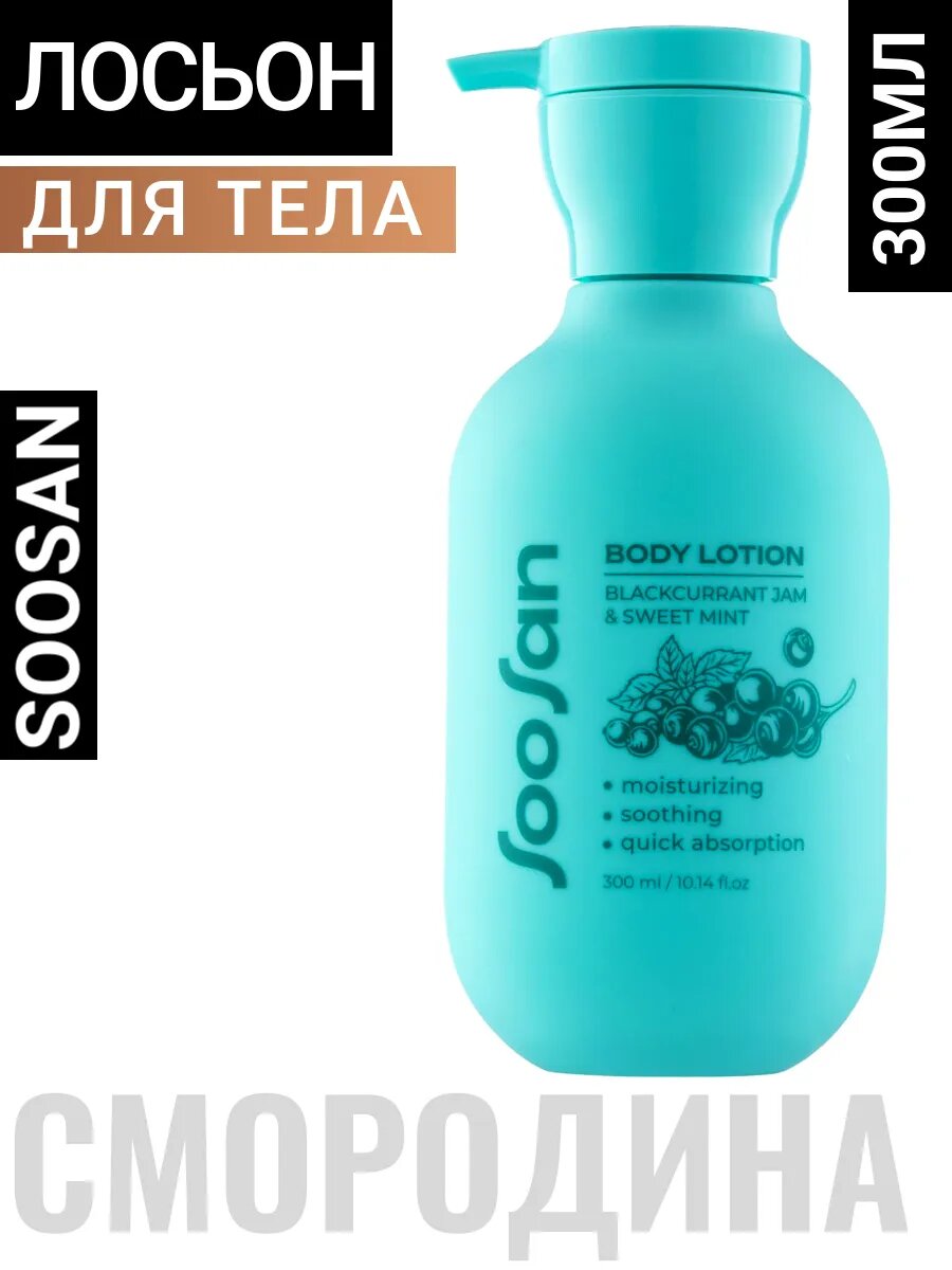 Лосьон SooSan Body, для тела, увлажняющий, с ароматом чёрной смородины, 300 мл