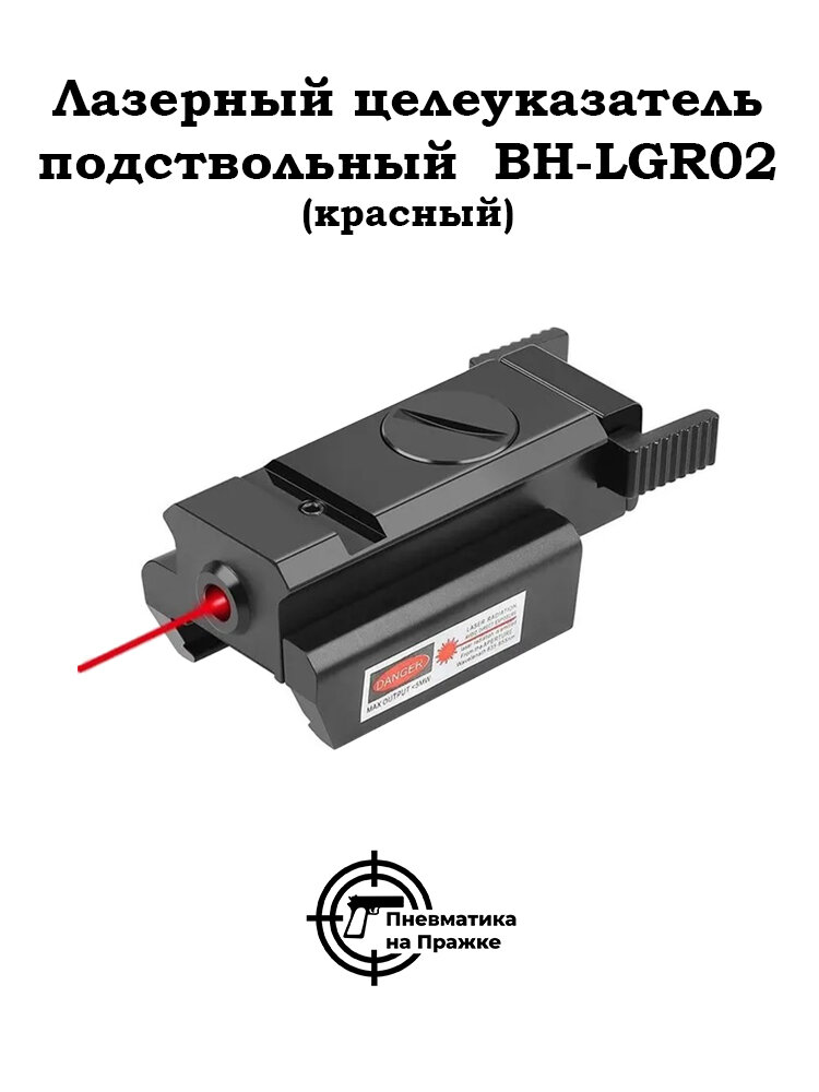 Лазерный целеуказатель BH-LGR02 красный, подствольный