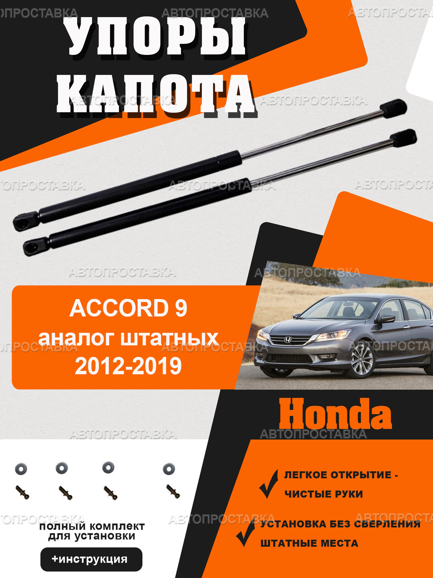 Газовые упоры капота для Honda Accord 9 2012-2019 / Газовые амортизаторы капота на Хонда Аккорд 9