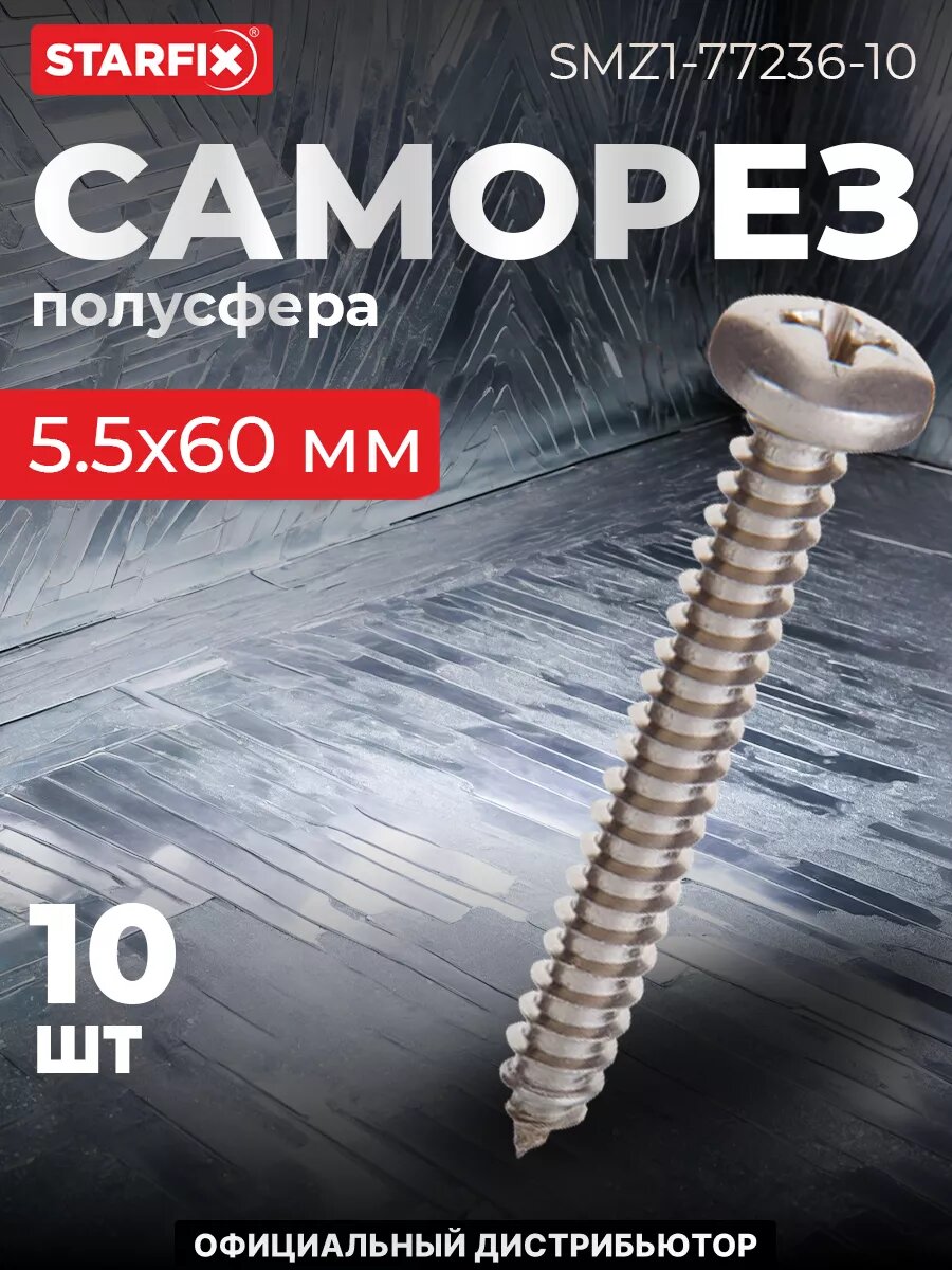 Саморез с полусферической головкой 5,5х60 мм острый нержавеющая сталь DIN 7981 STARFIX 10 штук (SMZ1-77236-10)
