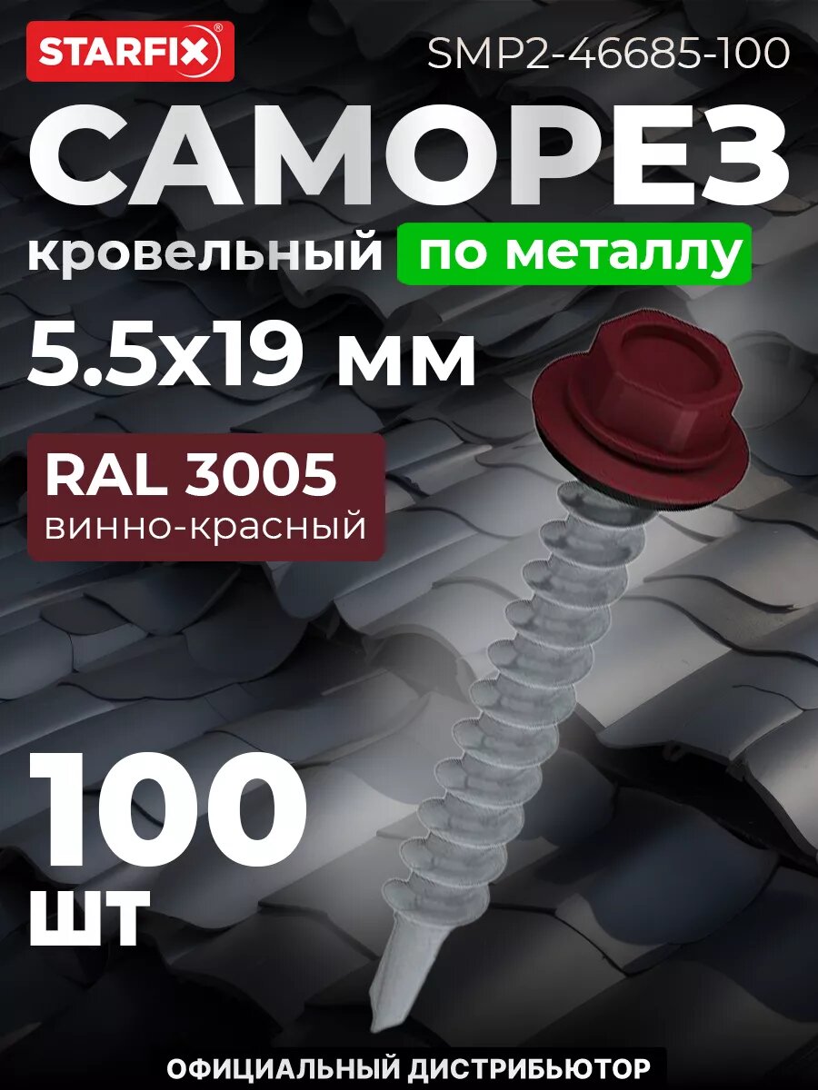 Саморез кровельный 5,5х19 мм цинк шайба с прокладкой PT3 RAL 3005 STARFIX 100 штук (SMP2-46685-100)