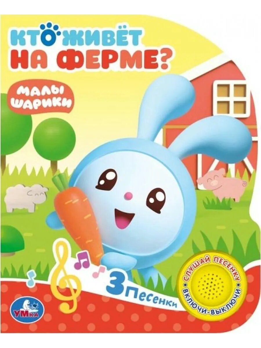 Кто живет на ферме? Малышарики