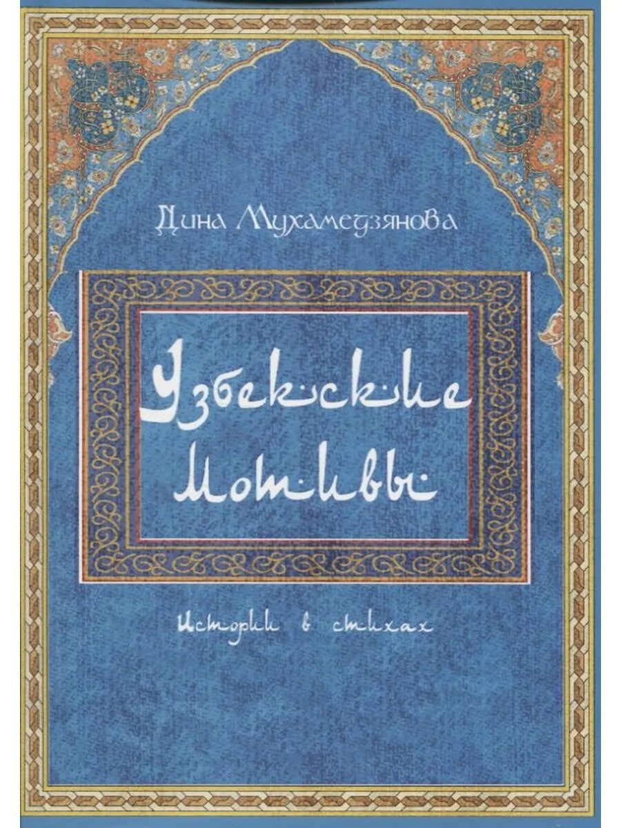 Узбекские мотивы. Истории в стихах