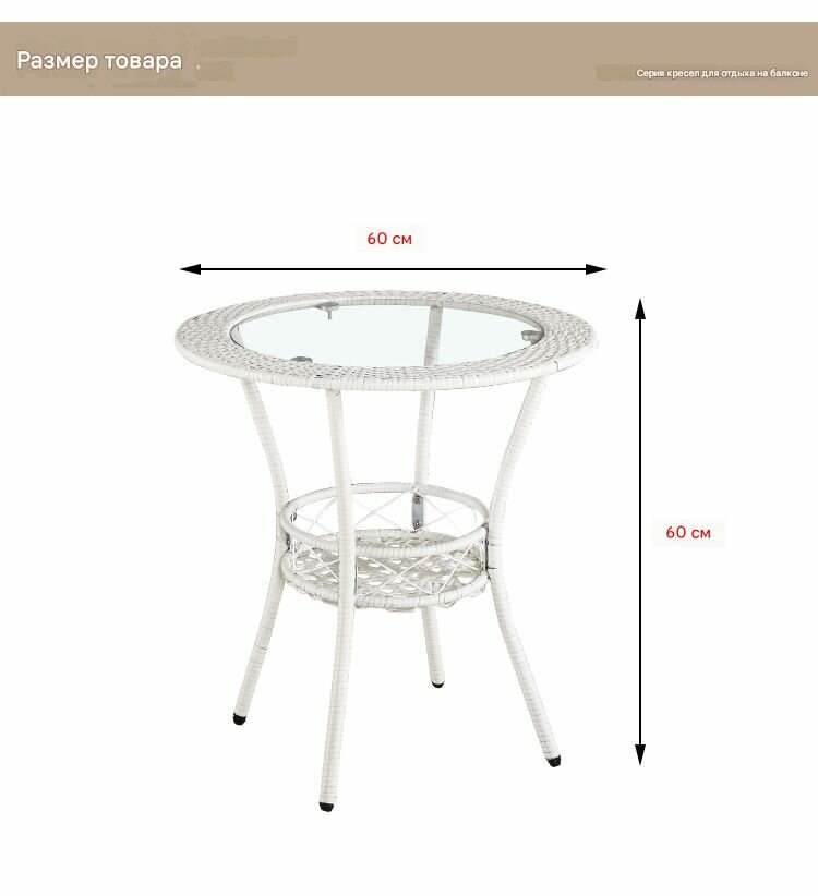 Маленький круглый столик из закаленного стекла, имитация ротанга, 60*60*60 см