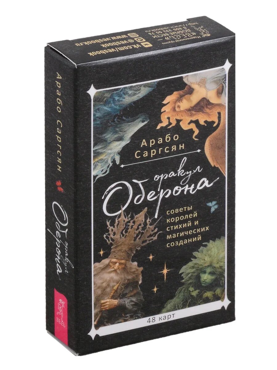 Оракул Оберона: советы королей стихий и магических созданий