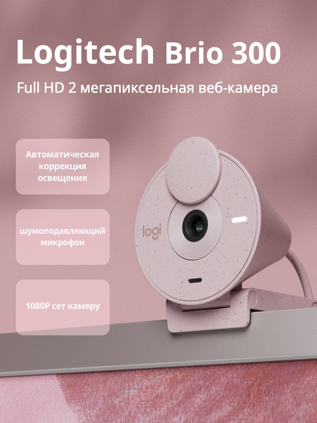Веб-камера Logitech Brio 300, 1920x1080 30fps, 2MP, 70°, розовый