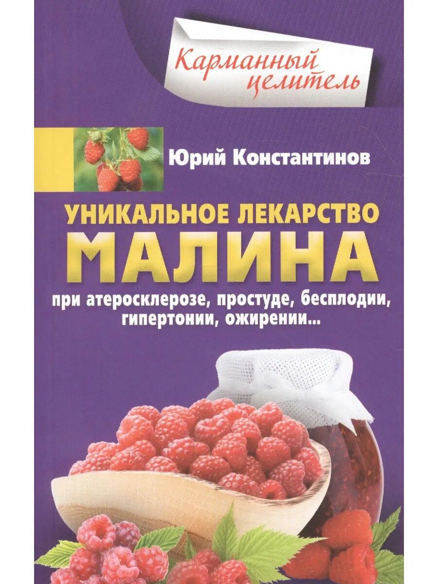 Уникальное лекарство малина. При атеросклерозе, простуде, бе
