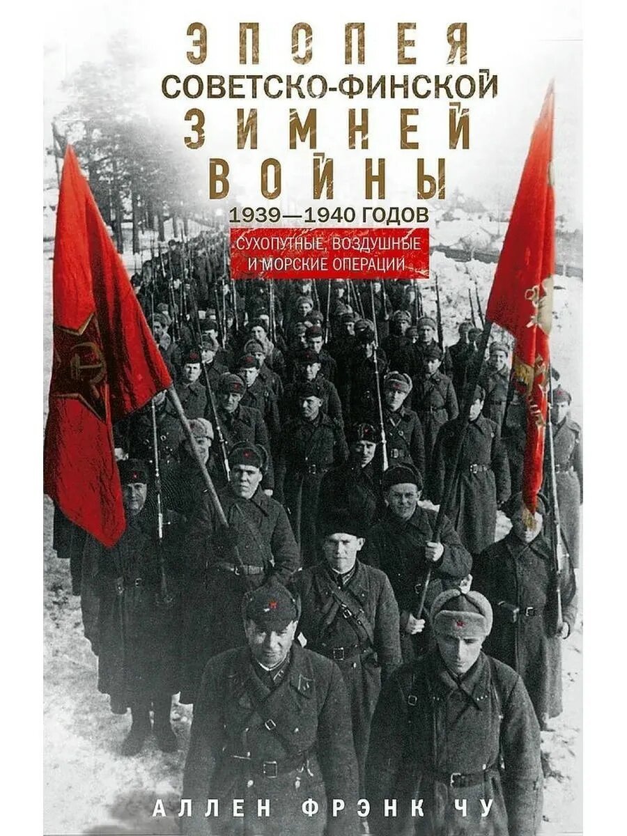 Эпопея советско-финской Зимней войны. 1939 — 1940 годов. Сухоп
