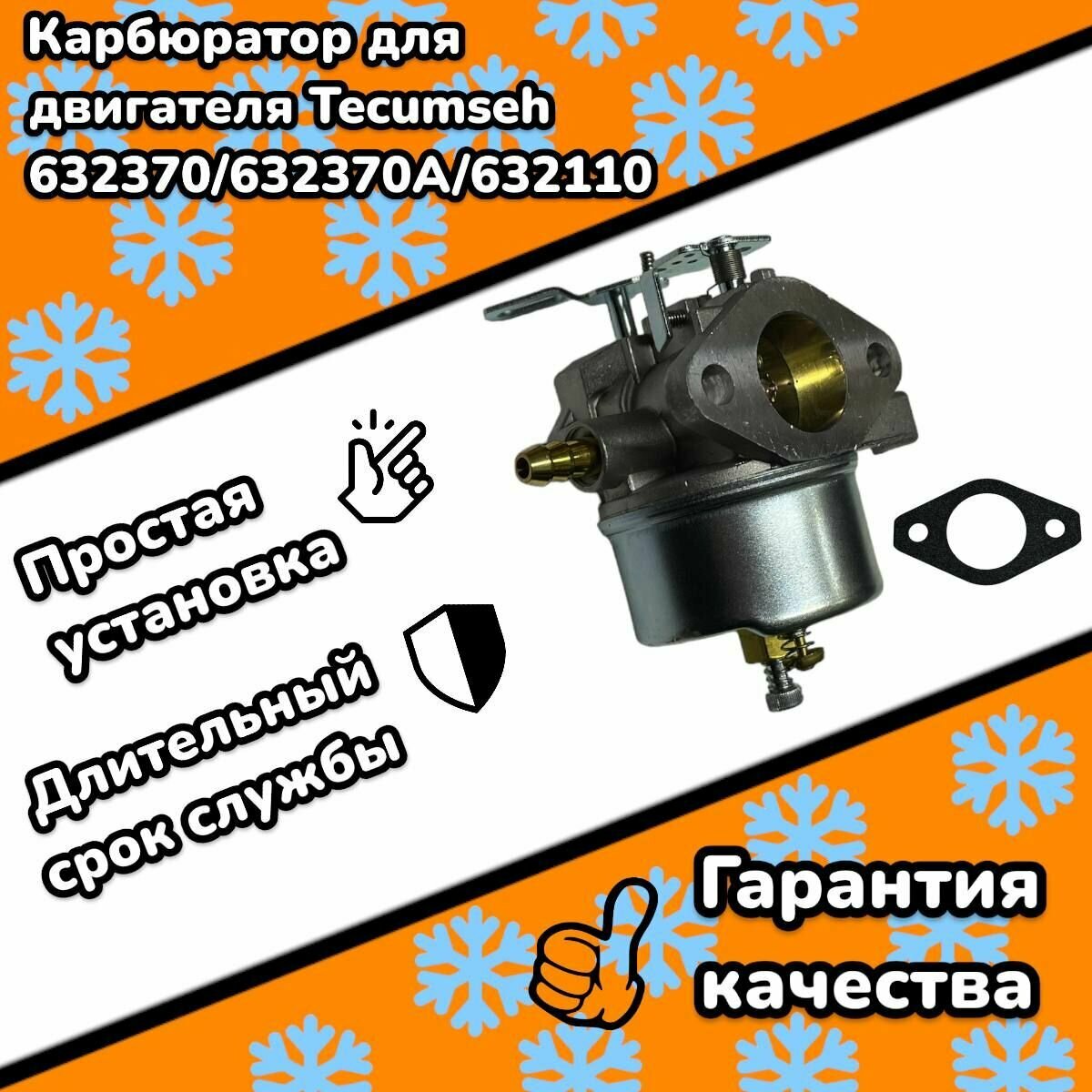 Карбюратор для снегоуборщика Tecumseh 632370A/632370/632110