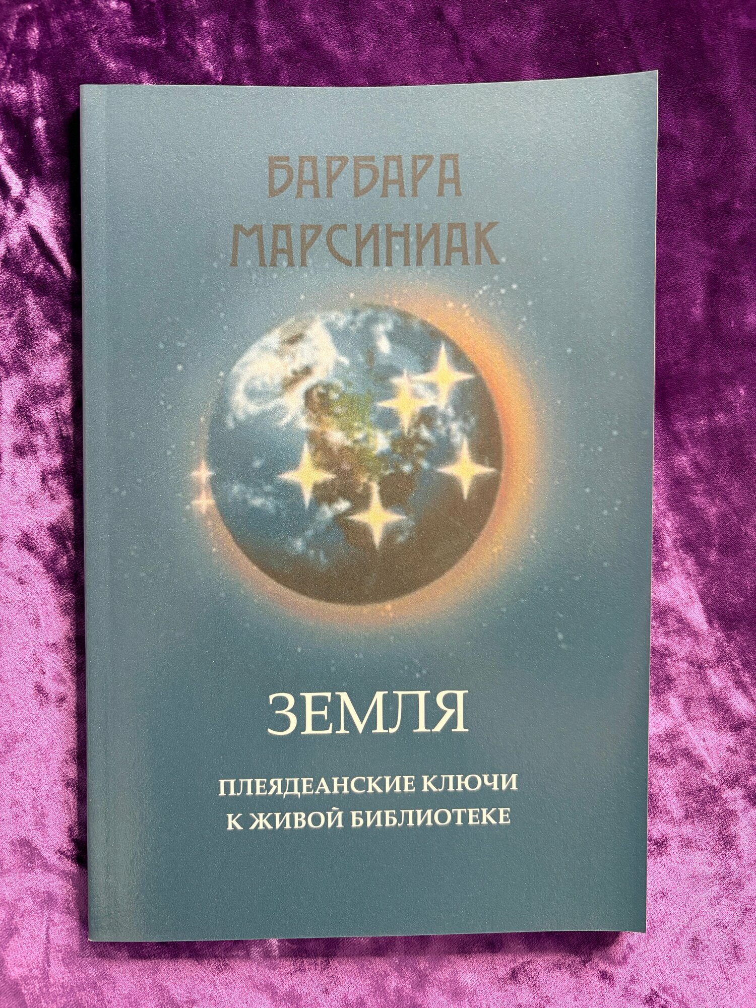 Земля. Плеядеанские ключи к живой библиотеке