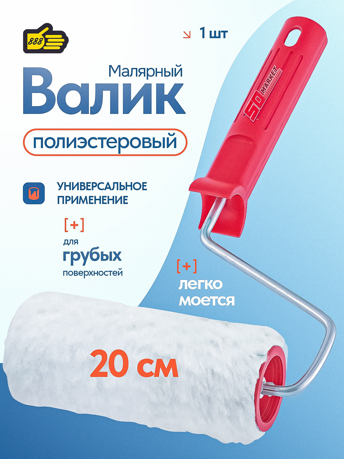 Малярный валик для краски и грунтовки стен из полиэстера 200мм 888
