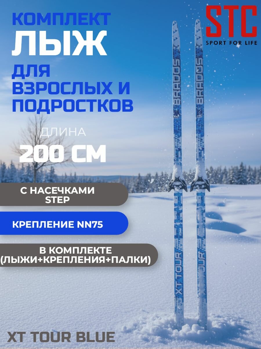 Комплект лыж STC 75 мм 200см step, для прогулочного катания и активного отдыха зимой