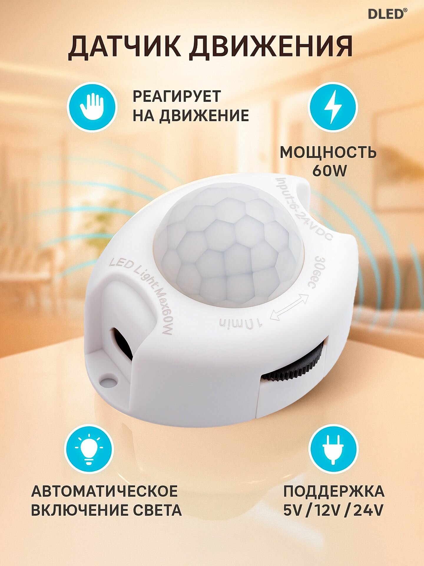 Датчик движения DLED 5V/12V/24V мощность 60W, бренд DLED