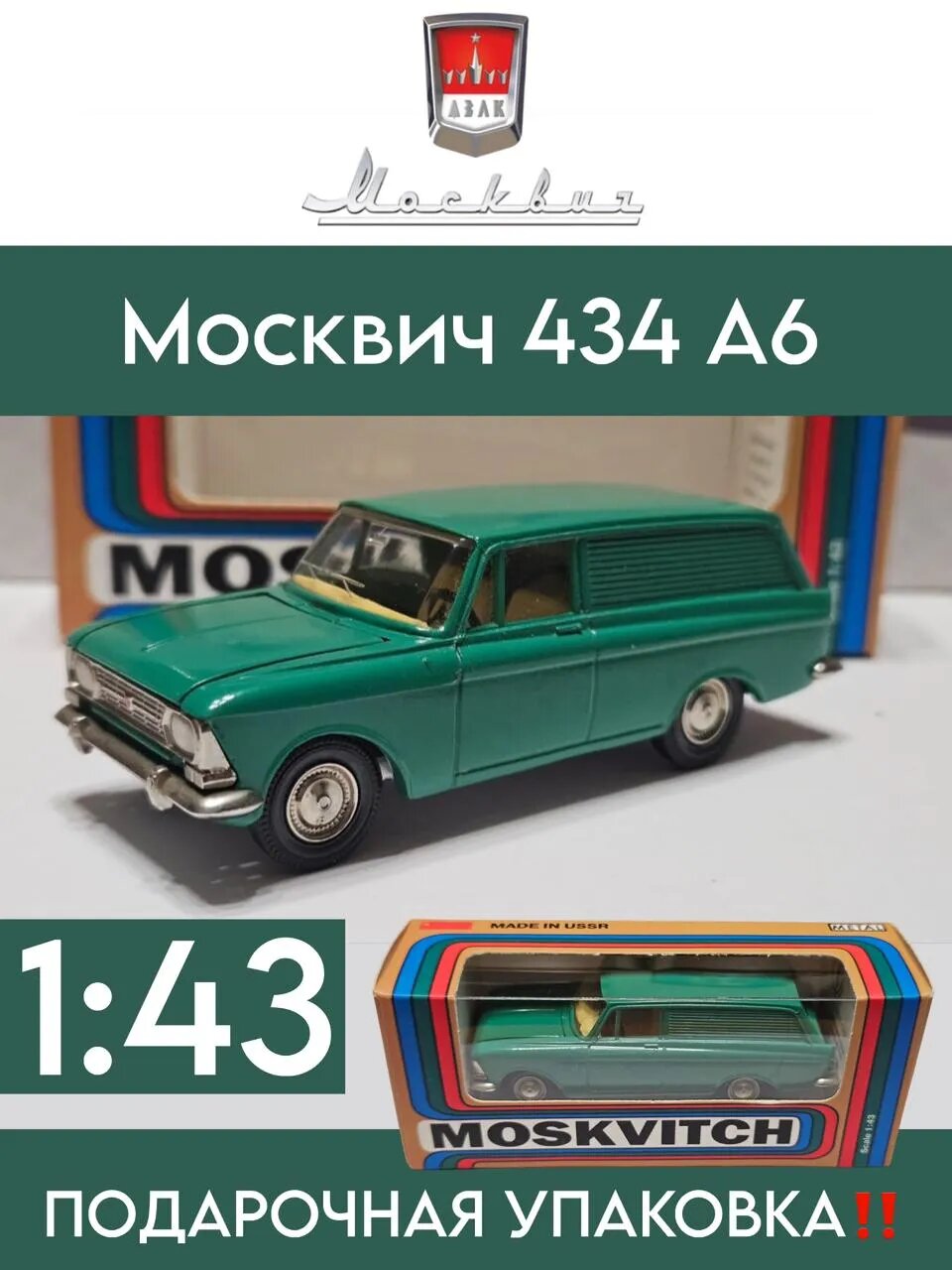 Масштабная модель Москвич 434 А6 Тантал/1:43/ цвет зелёный