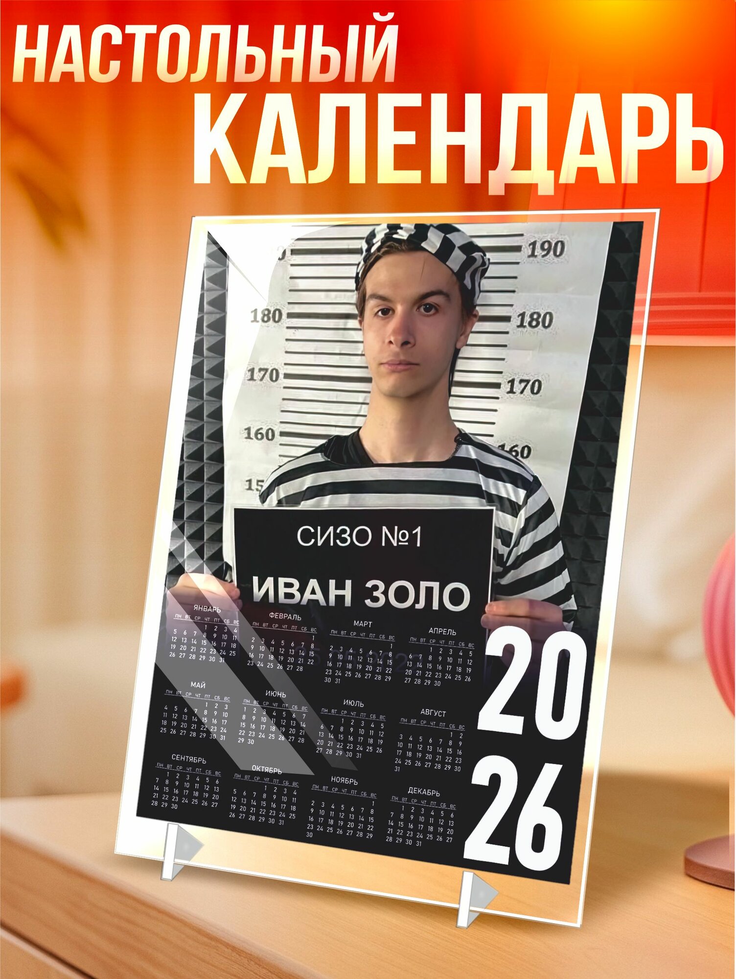 Календарь настольный 2026 Иван золо мем прикол