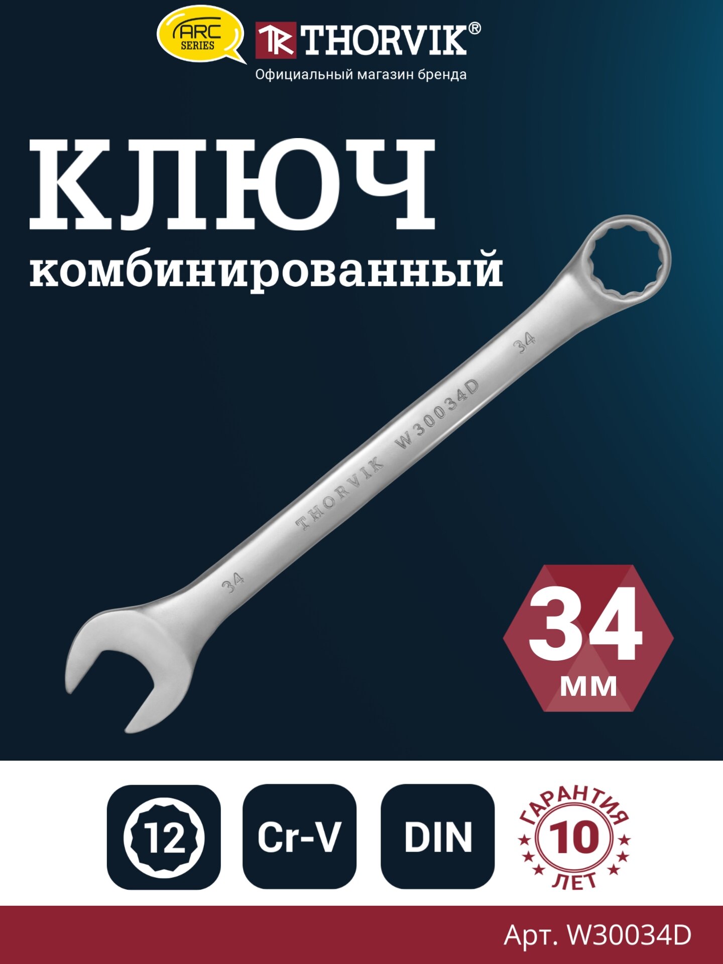Ключ комбинированный серии ARC, 34 мм, W30034D, Thorvik
