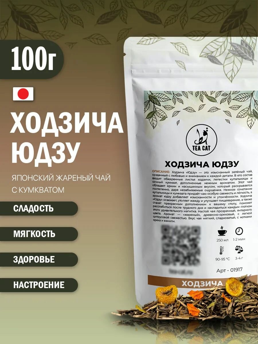 Японский чай Ходзича Юдзу, 100г