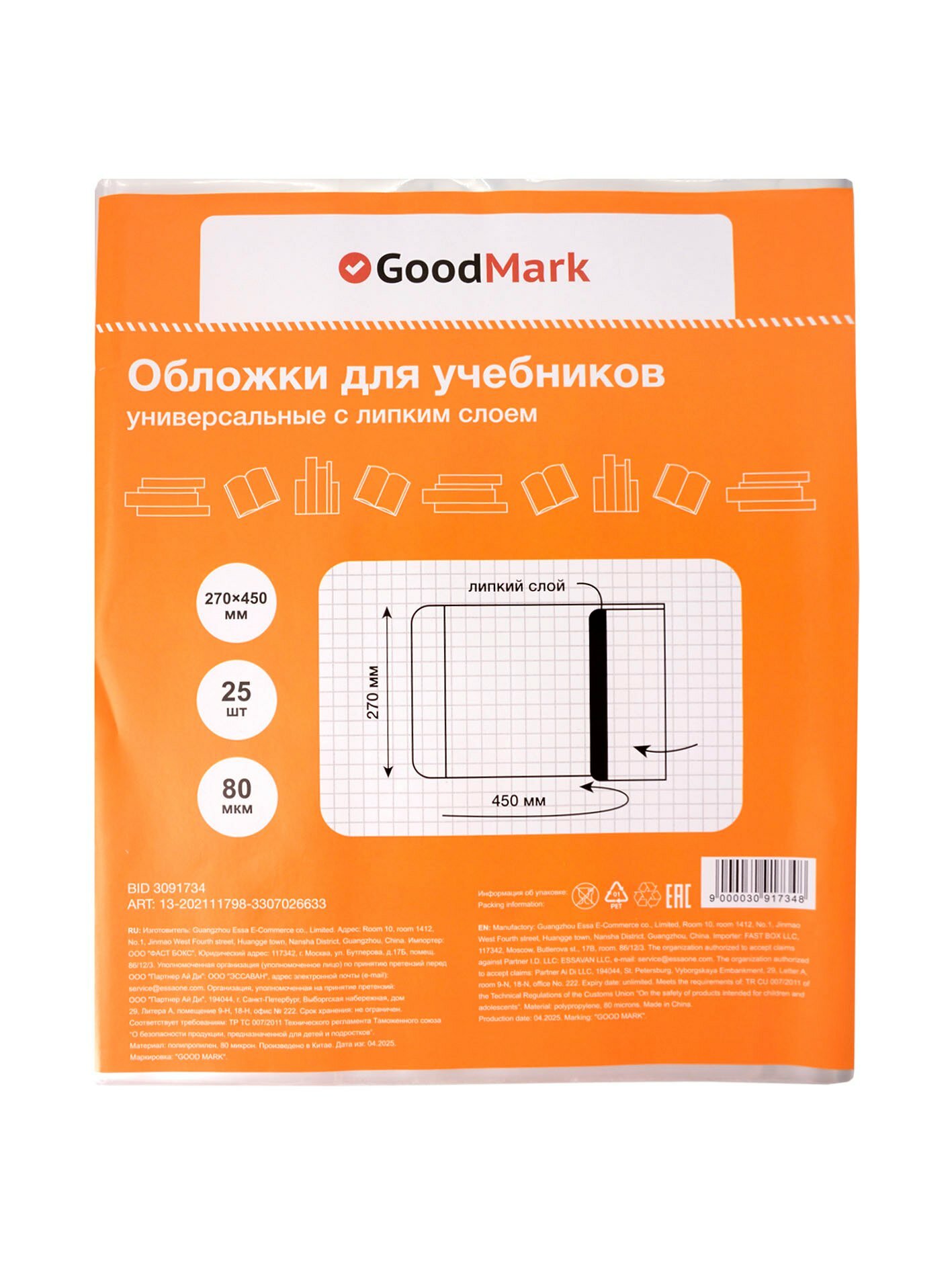 Обложки 25 штук для учебников, универсальные ПП 80мкм, с липким слоем, 270*450 мм, GoodMark