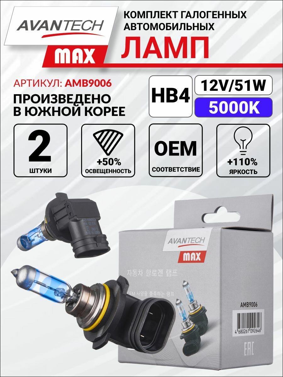 HB4 9006 Лампы галогеновые 5000K белый свет 51W 12V высокотемпературные Avantech MAX (комплект 2 шт.) AMB9006