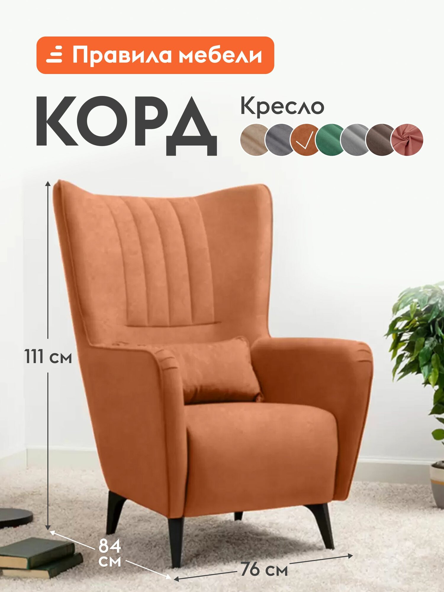 Кресло мягкое Корд для отдыха дома, с декоративной подушкой, на высоких ножках, с высокой спинкой, 76х84х111 см, Кирпичный, иск. Замша