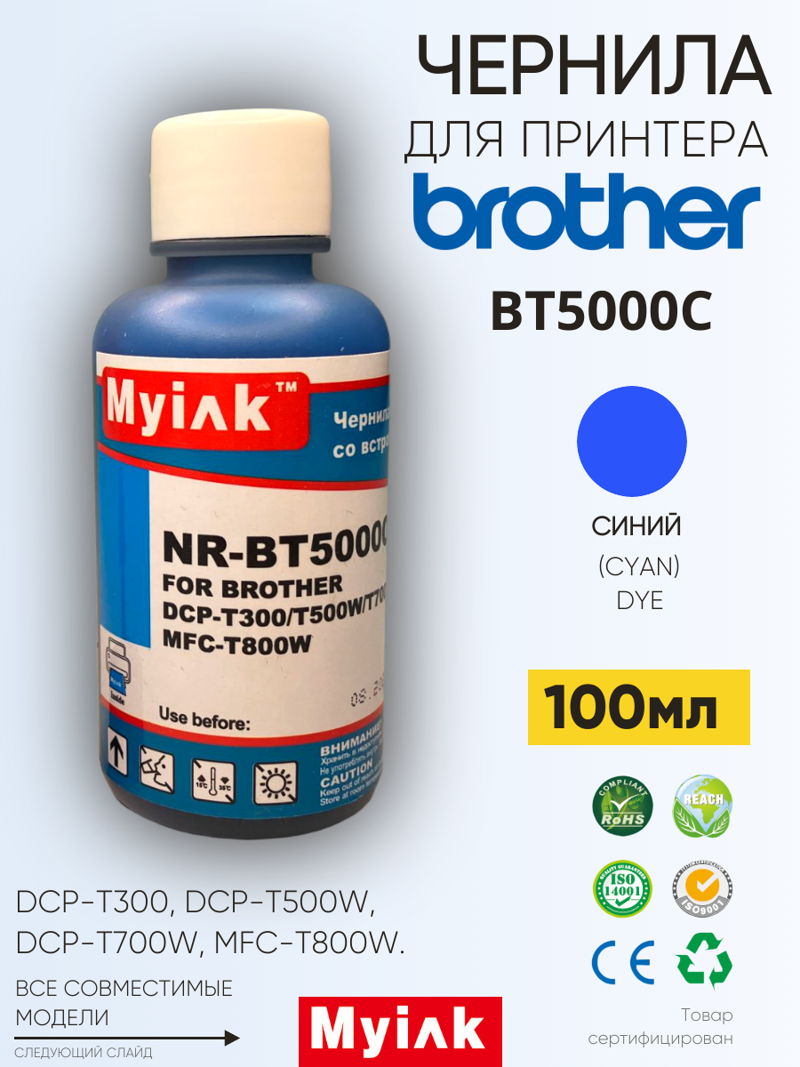 Чернила для Brother InkBenefit Plus DCP-T300/T500/T700/MFC-T800 (100мл, cyan, Dye) BT5000C MyInk