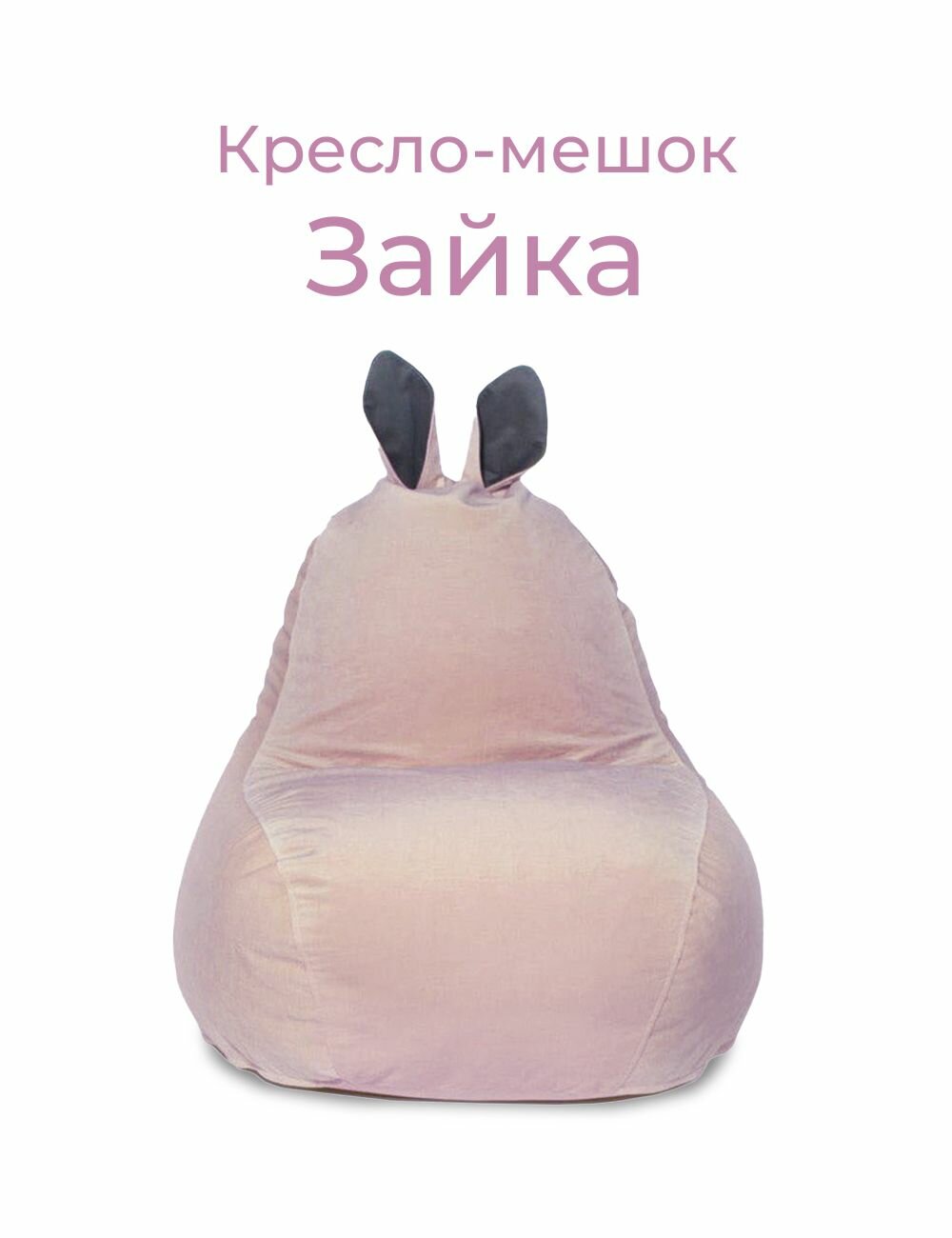 Кресло - мешок заяц, бескаркасное для отдыха на балкон террасу, веранду, лоджию в игровую, детскую, велюр / пенополистирол (пыльная роза / серый)