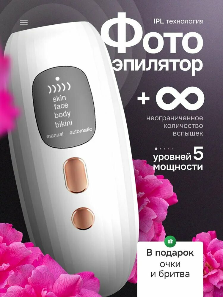 Фотоэпилятор, женский, для подмышечных впадин, для лица, для всего тела