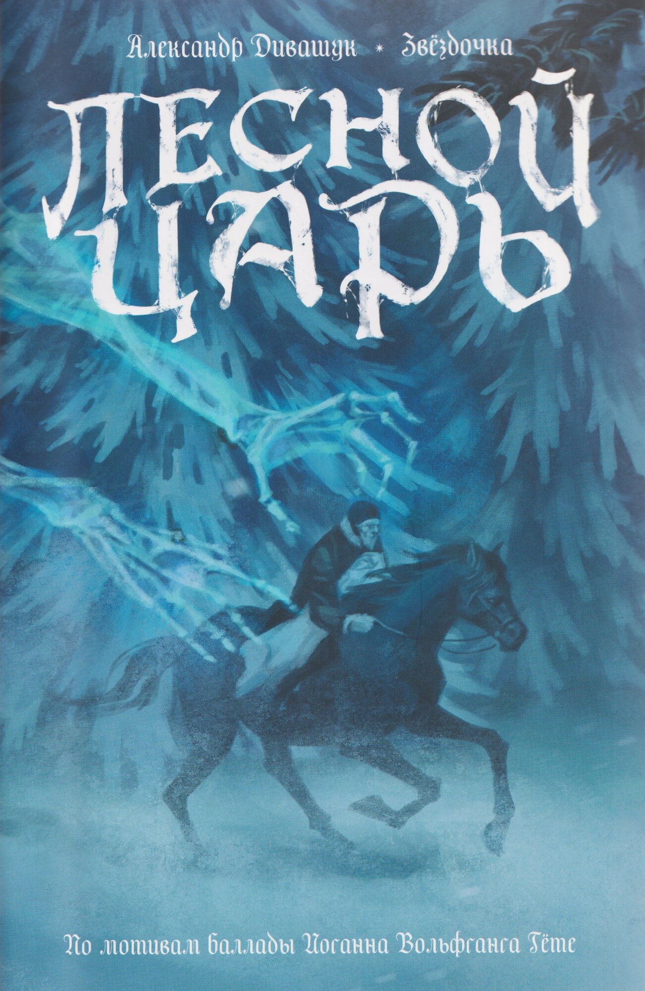 Лесной царь. По мотивам баллады И. В. Гете