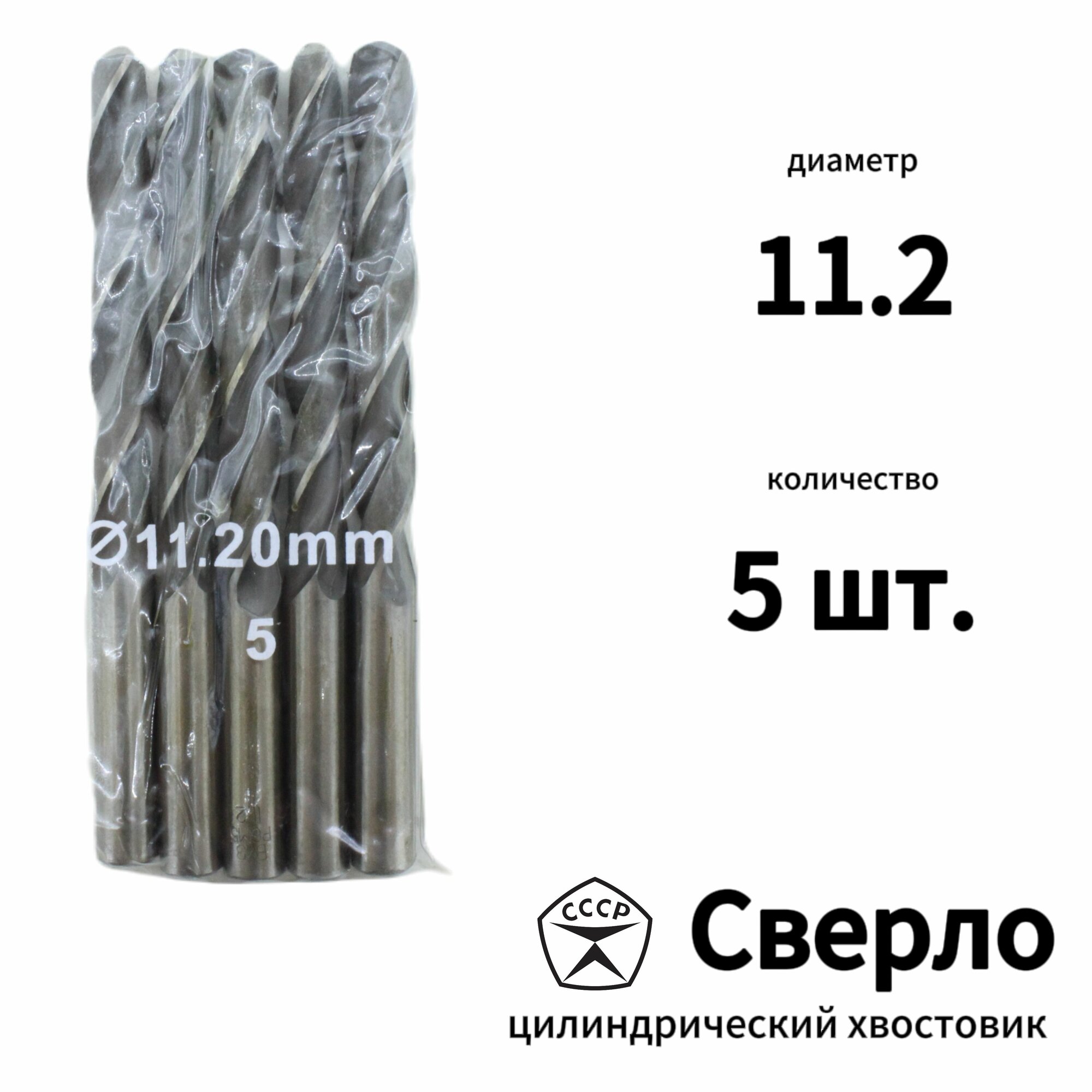 Набор сверл 11,2 мм по металлу (5 шт, Р6М5) - цилиндрический хвостовик, ГОСТ 10902